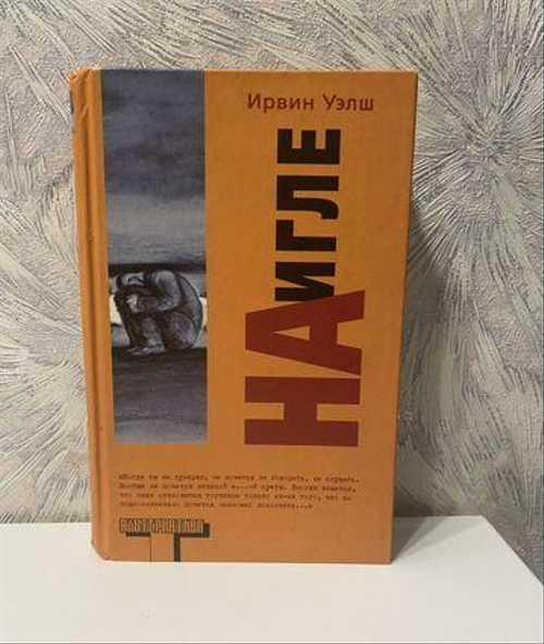 Ирвин уэлш книги