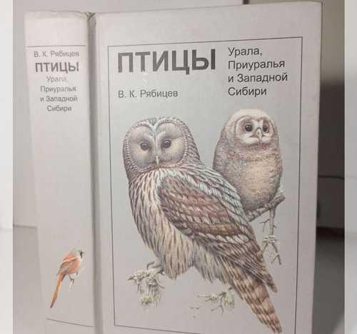 Рябицев Птицы Урала, Приуралья и Западной Сибири