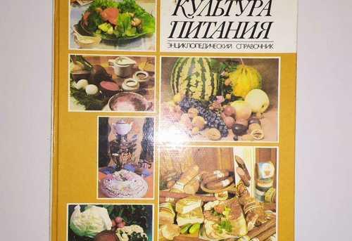 Культура питания Энциклопедический справочник