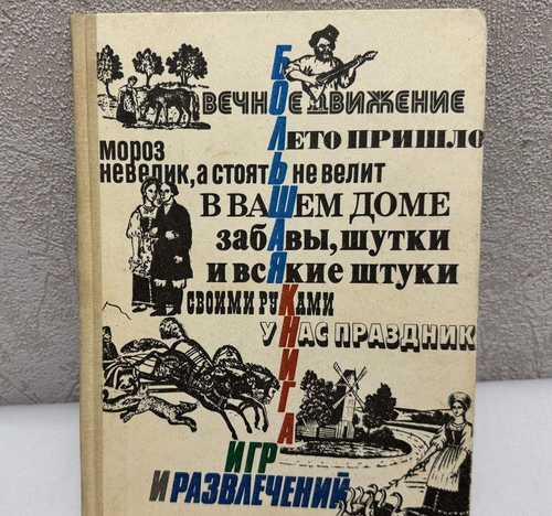 Большая книга игр и развлечений