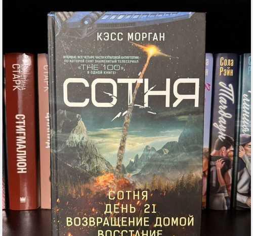 Книга Кэсс Морган Сотня