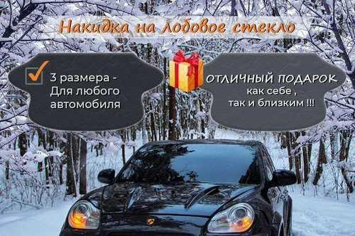 Накидка на лобовое стекло+чехлы на зеркала+сумка