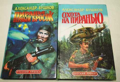 Книги русский боевик "Пиранья";"Спецназ";"Братва"