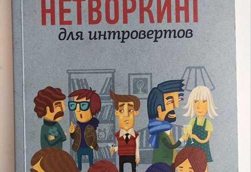 Нетворкинг для интровертов. Девора Щак