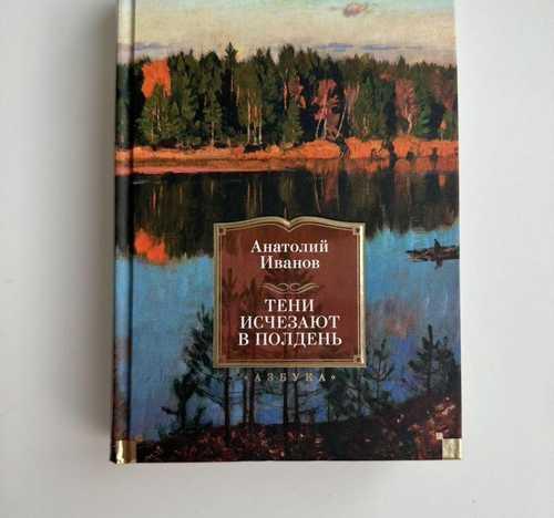 Книга "Тени исчезают в полдень" А.Иванов