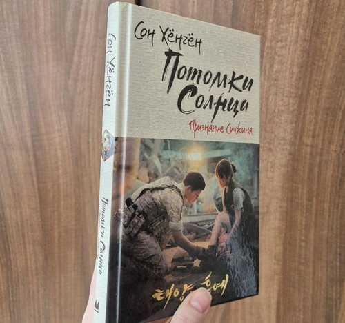 Книга Потомки солнца, признание Сичжина