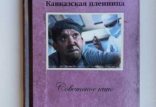 Двд диск с книгой Кавказская пленница