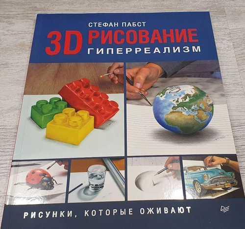 Книга 3D рисование