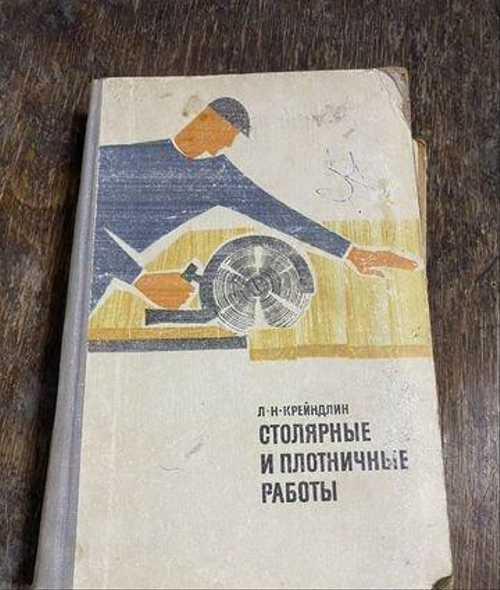 Столярные и плотницкие работы книга 1969 год