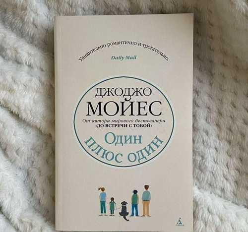 Книга "Один плюс один" Джоджо Мойес