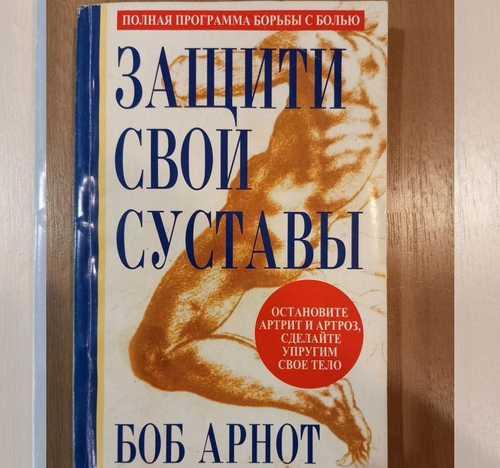 Книга " Защити свои суставы"