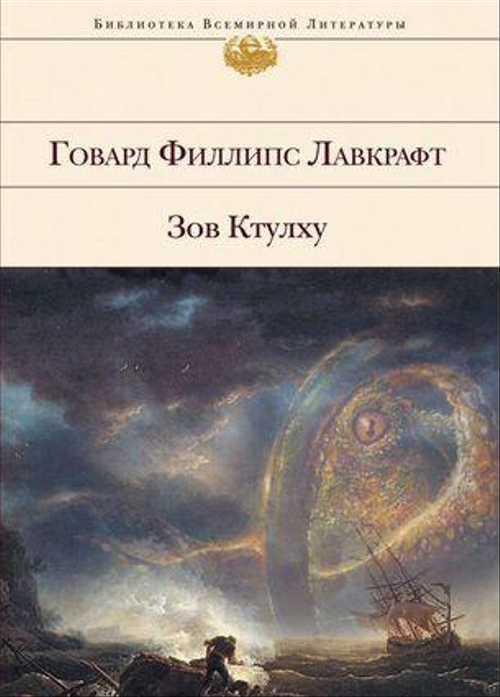 Лавкрафт ф.к. зов ктулху рассказы повести 2011