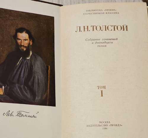 Собрание сочинений в 12 томах 1984 Л.Н Толстого