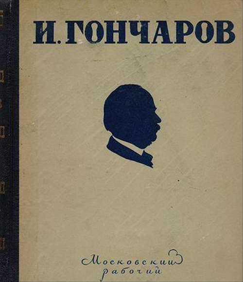 Гончаров. Избранные произведения 1950