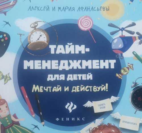 Книга тайм-менеджмент для детей