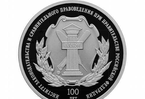 Монета серебряная 2023 3р Институт законодательств