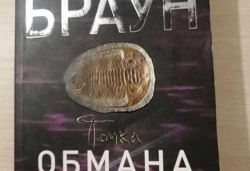 Книгаден Браун Точка обмана