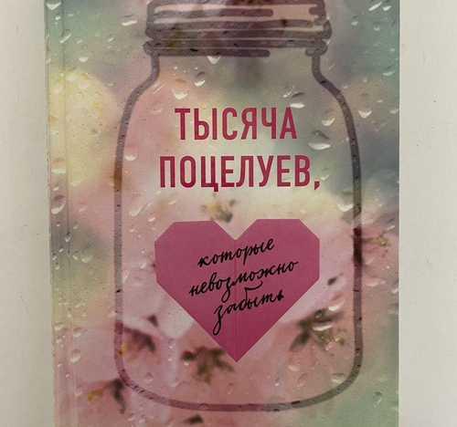 Книга "Тысяча поцелуев"