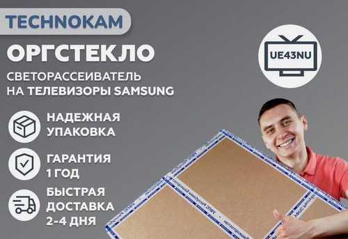 Рассеиватель для телевизора Samsung UE43NU