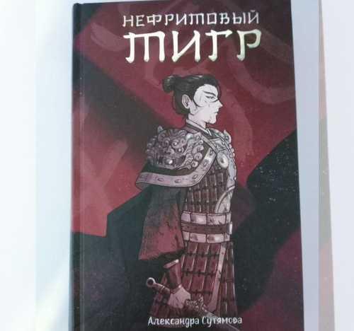 Книга " Нефритовый тигр"