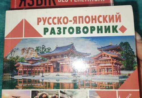 Японский язык учебник, русско-японский разговорник