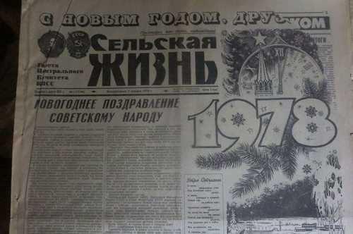 Газета СССР в Подарок 1978 год