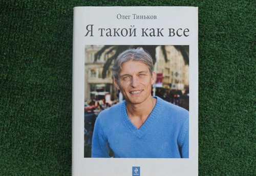 Олег Тиньков. Я такой как все, твердая обложка