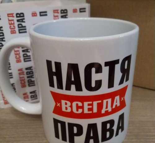 Кружка Настя всегда права новая
