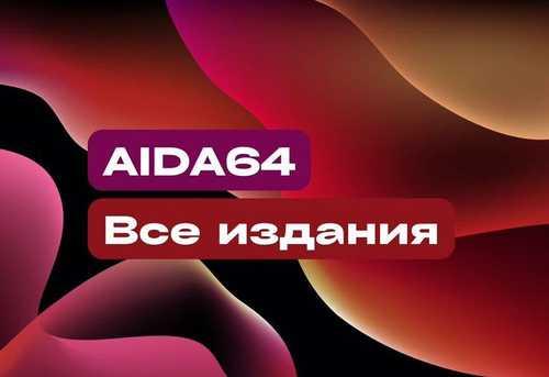 Официальный Aida64 Все издания ключ активации