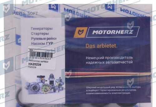 Motorherz HKZ0239 Ремкомплект рулевой рейки