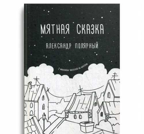 Александр Полярный "Мятная сказка"