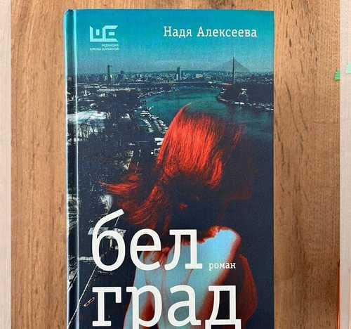 Белград Надя Алексеева
