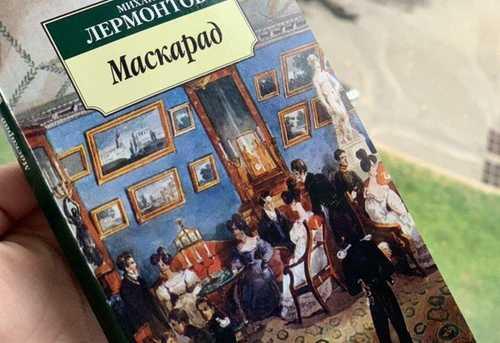 Книга «Маскарад» М.Ю Лермонтов