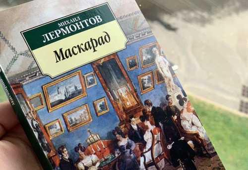 Книга «Маскарад» М.Ю Лермонтов