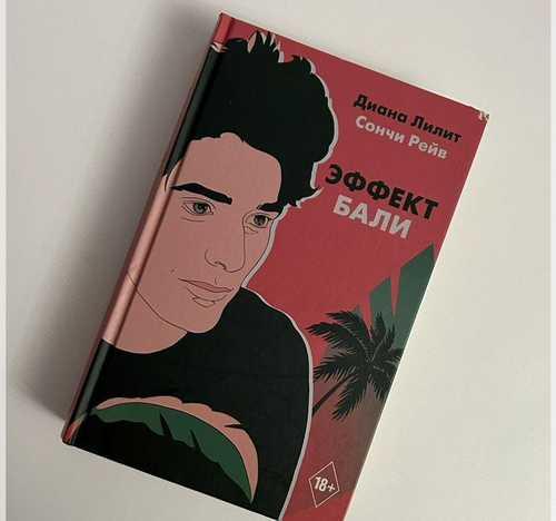 Книга Эффект Бали Сончи Рейв