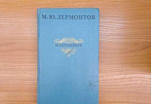 М. Ю. Лермонтов. Избранное 1977