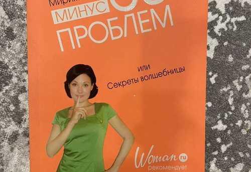 Книга Е. Мириманова "Минус 60 проблем"