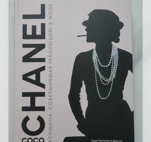 Coco Chanel Женщина, совершившая революцию в моде