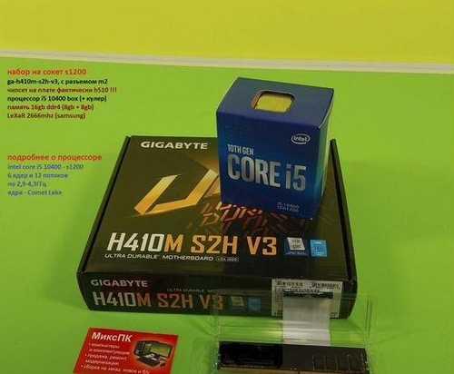 Набор s1200 – чипсет н510 + cpu i5 10400box + 16gb