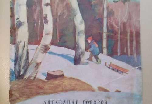 Санки", Говоров Александр, старая детская книга