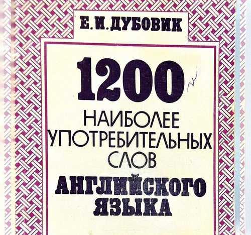 Англо Русский словарь 1200 слов