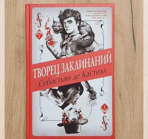 Книга 1 творец заклинаний Себастьян де Кастелл