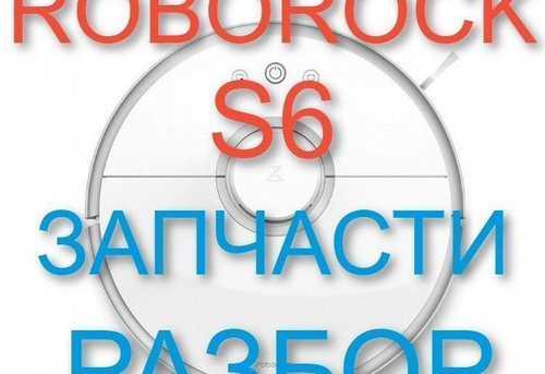 Робот пылесос Roborock S6 / Запчасти c разбора