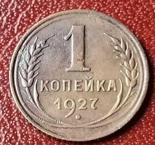 1 копейка 1927