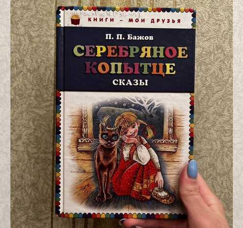 «Сказы Серебряное копытце»