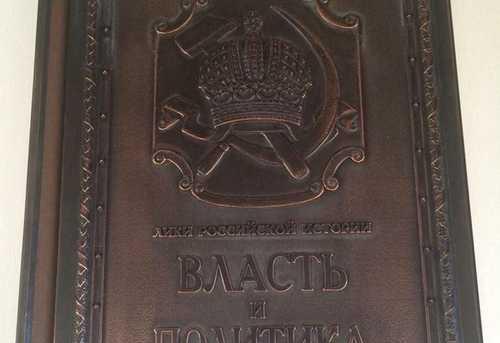 Власть и политика" Лики российской истории