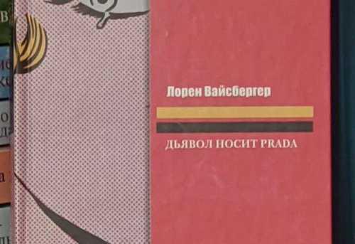 Книга Лорен Вайсбергер Дьявол носит Праду