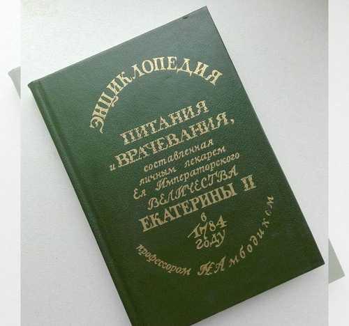 Энциклопедия питания и врачевания Н.Амбодик 1784