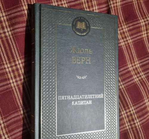 Жюль Верн "Пятнадцатилетний капитан"