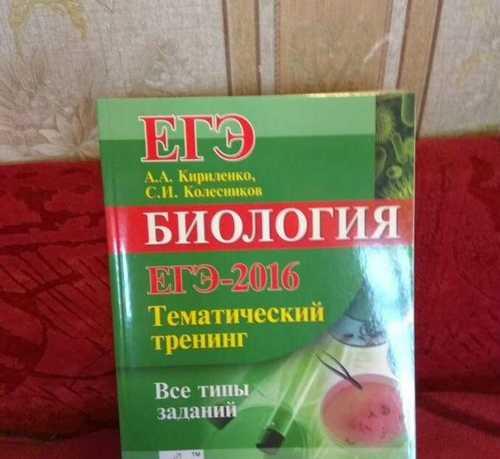 Продам Тематический тренинг по биологии